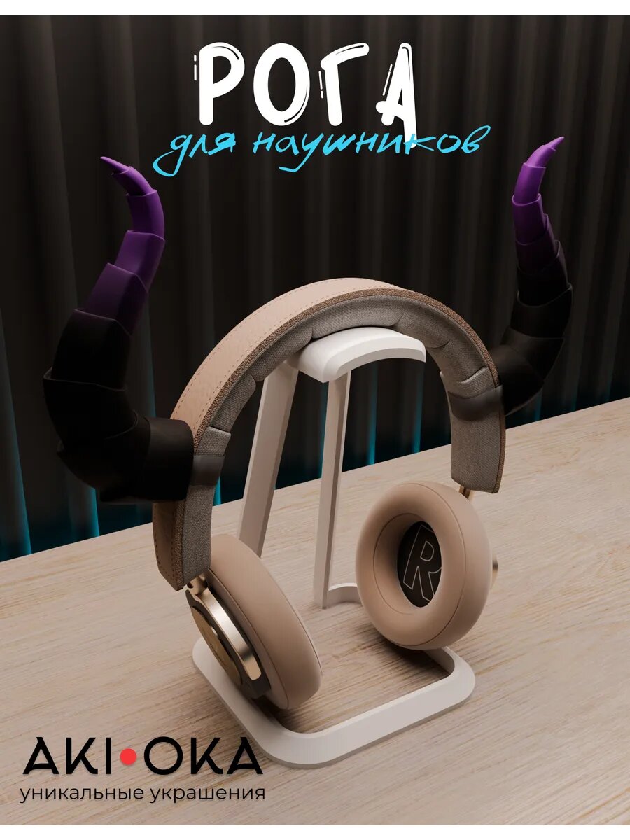 Рога для наушников на липучках, фиолетово-чёрные