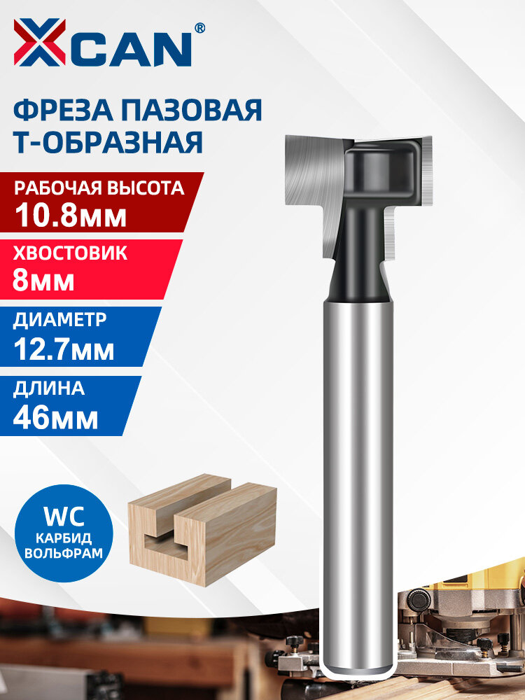 Фреза XCAN пазовая Т-образная для выравнивания поверхности, обоюдоострый, 8×12,7мм, для обработки ДСП, ПВХ, МДФ