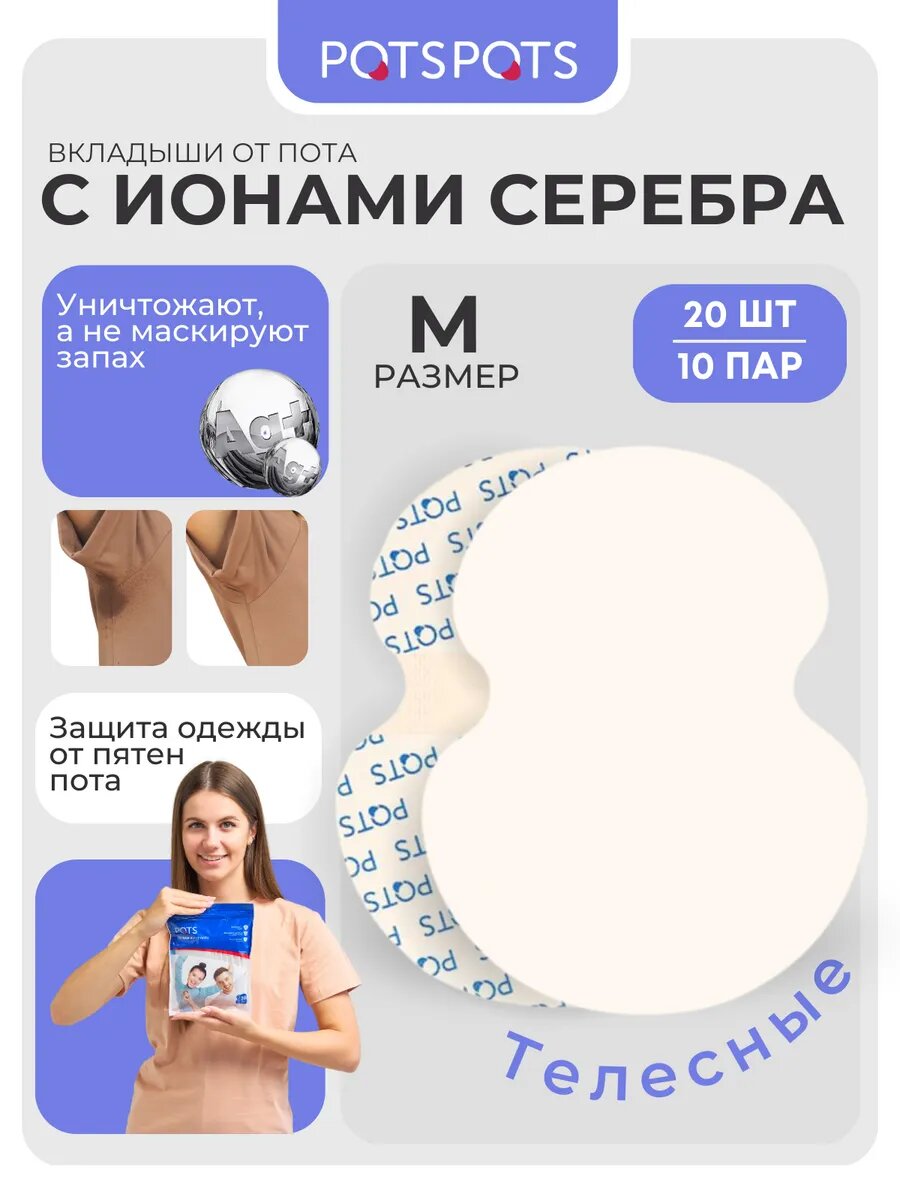 POTSPOTS Вкладыши от пота, запаха, прокладки для подмышек. Телесные, 10 пар (20 штук), размер М