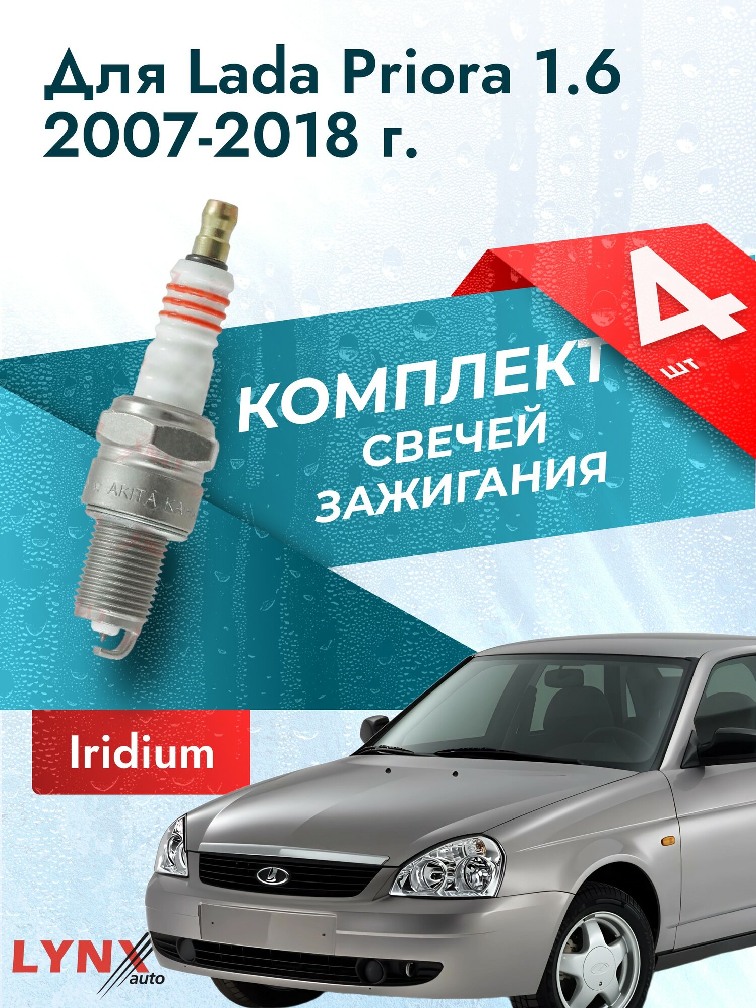 Свечи зажигания для Lada Priora 2007-2018 1.6 Двигатель 21114, 21116