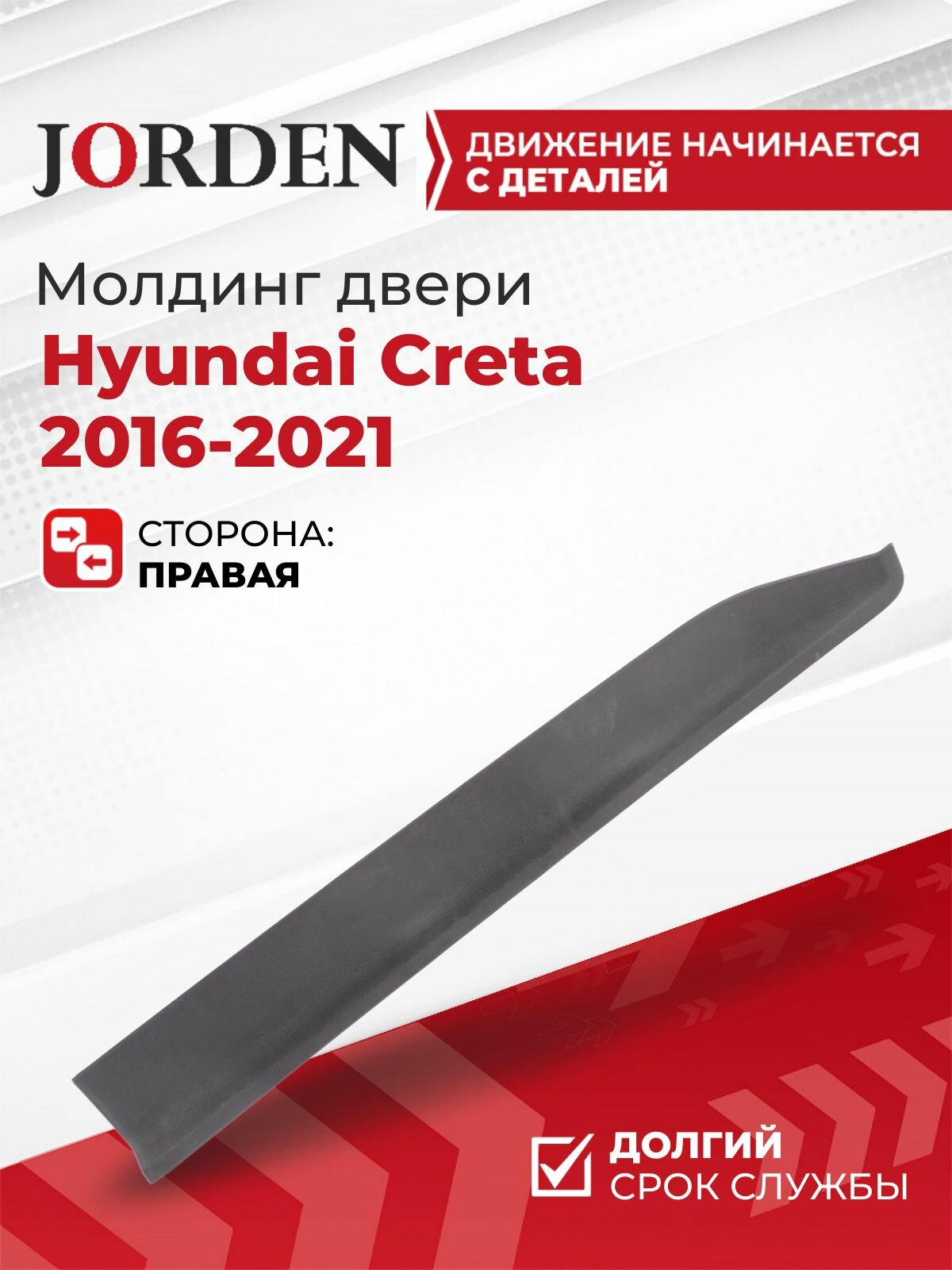 Молдинг двери для Хендай Крета 1 Hyundai Creta 2016-2021 передний правый расширитель кузова накладка на дверь боковая нижняя защитная