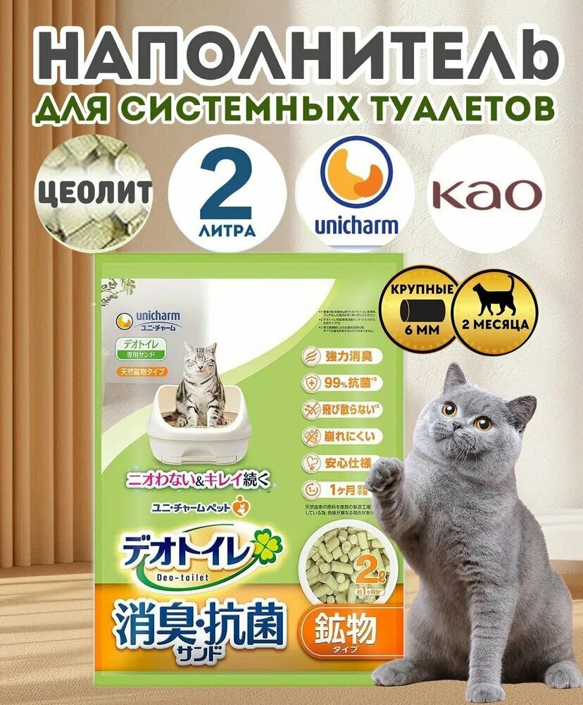 Unicharm Наполнитель для кошачьего туалета цеолитовый крупные гранулы Без отдушки водоотталкивающий 2л，1800 грамм
