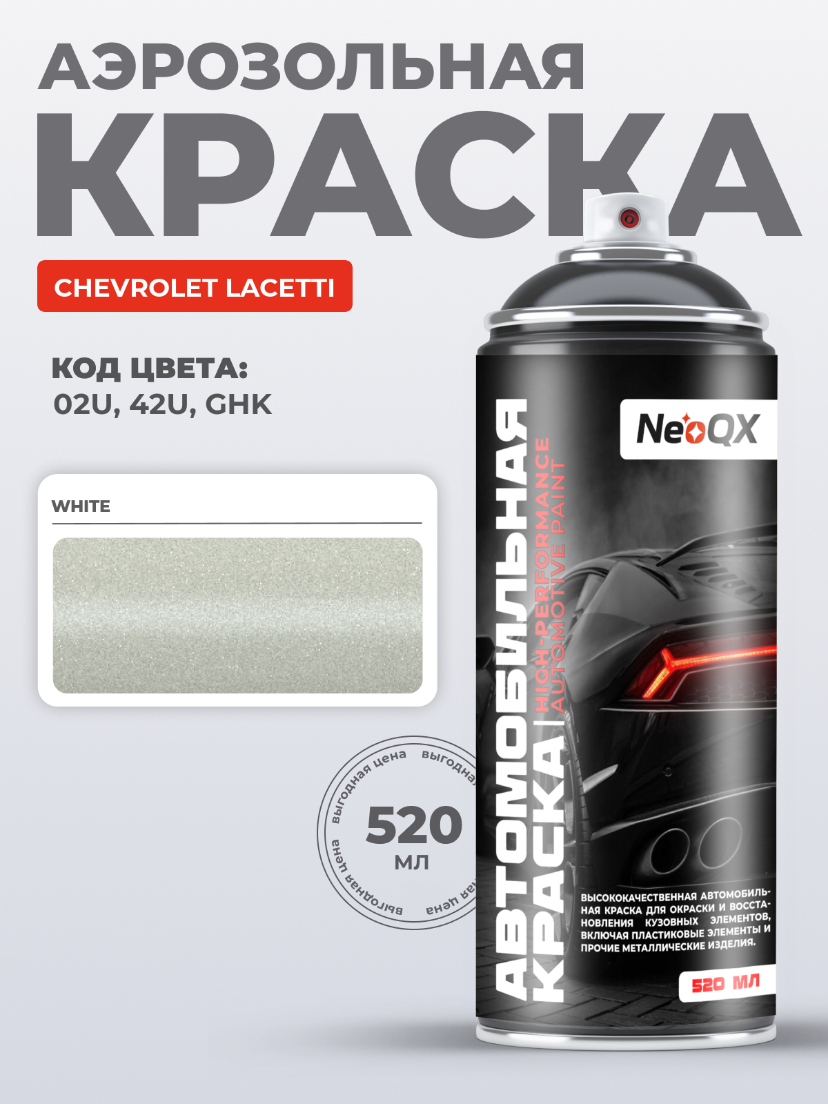Краска для CHEVROLET LACETTI, код 02U, 42U, GHK (WHITE), автоэмаль NeoQX в аэрозольном баллончике 520 мл