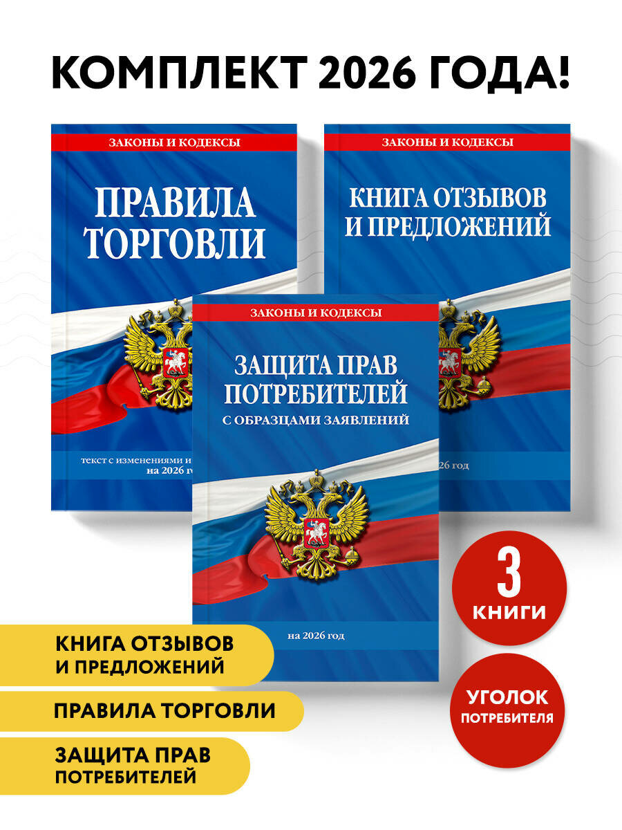 Комплект из 3-х книг: Уголок потребителя 2026 год