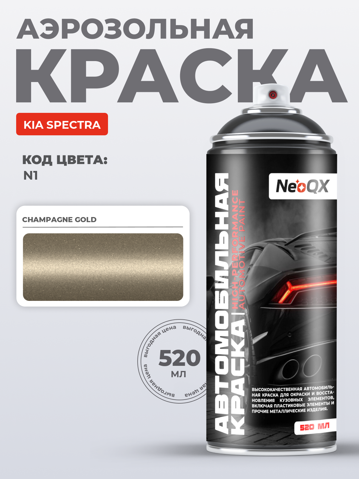 Краска для KIA SPECTRA, код N1 (CHAMPAGNE GOLD), автоэмаль NeoQX в аэрозольном баллончике 520 мл