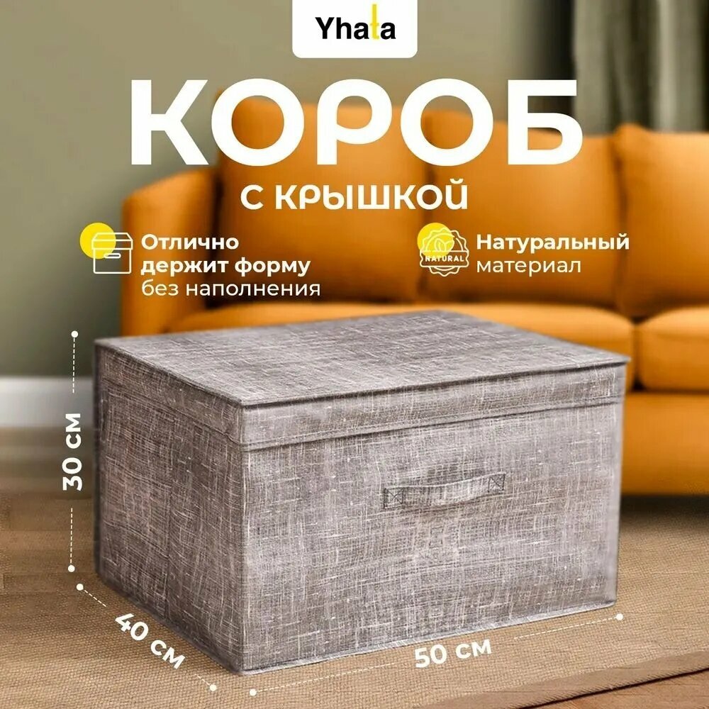 Коробка для хранения 50*40*30 Yhata