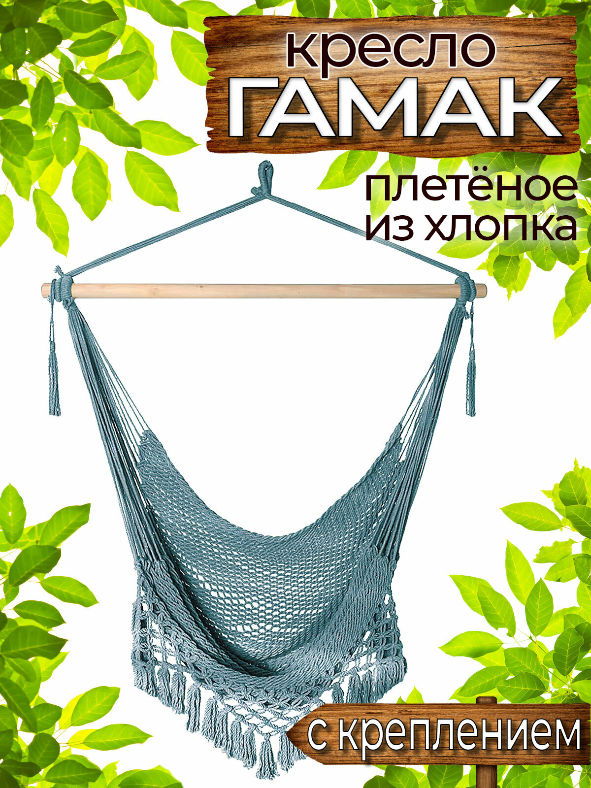 Кресло-гамак плетёное из хлопкового шнура, крепление в комплекте
