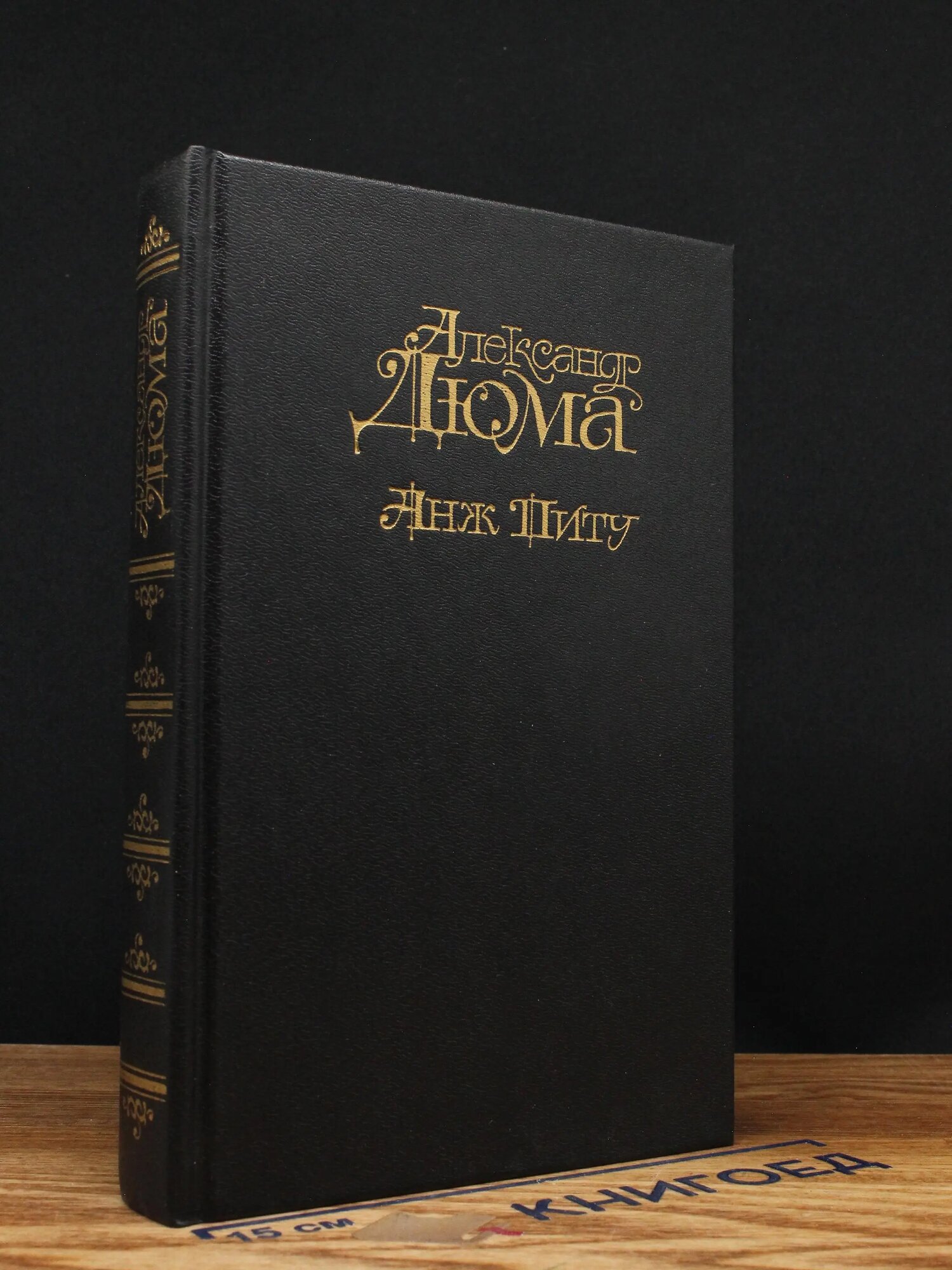 Книга. Анж Питу 1994 (2046240696892)