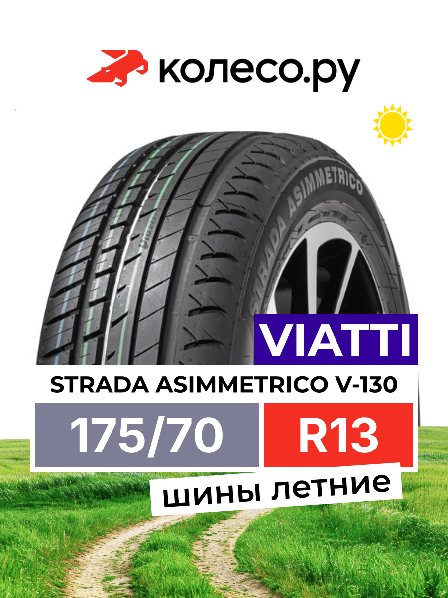 Шины летние VIATTI Strada Asimmetriсo V-130 175/70 R13 82H нешипованная летняя резина