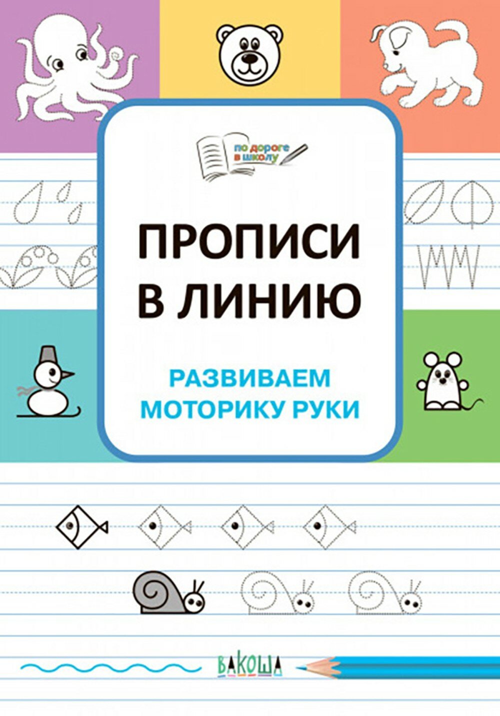 Прописи в линию. Развиваем моторику руки. ФГОС до