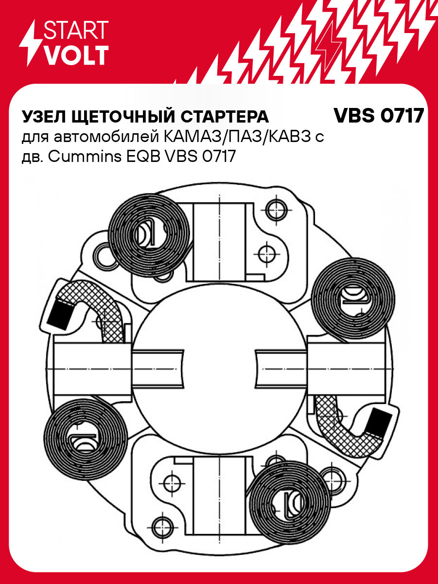 Узел щеточный стартера для автомобилей КАМАЗ/ПАЗ/кавз с дв. Cummins EQB VBS 0717 StartVolt