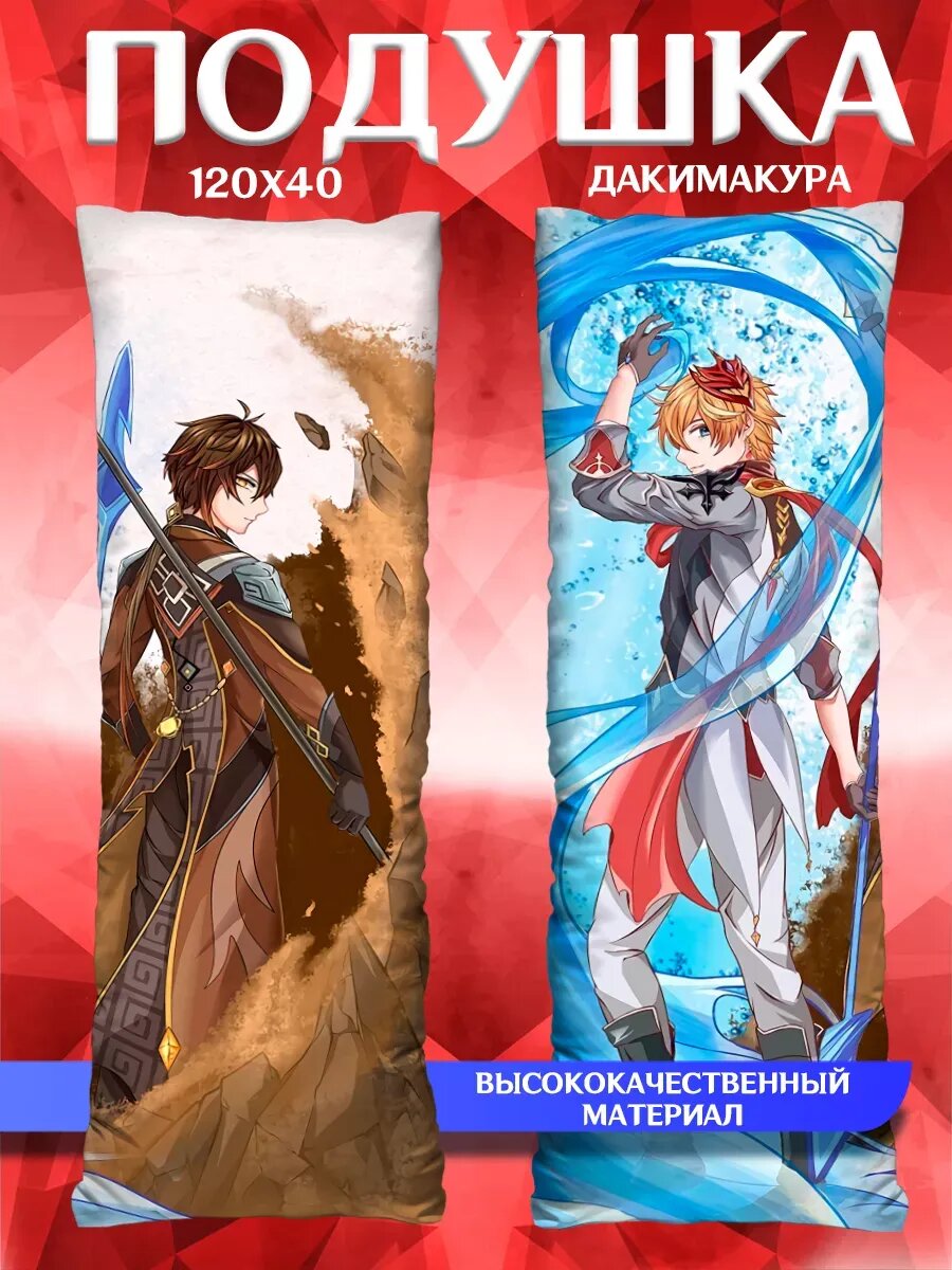Подушка дакимакура Геншин импакт Чжун Ли и Тарталья 120х40