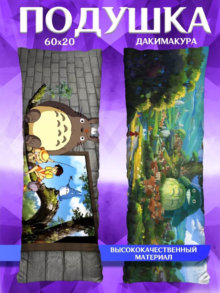 Подушка длинная дакимакура Мой сосед Тоторо подарок 60х20
