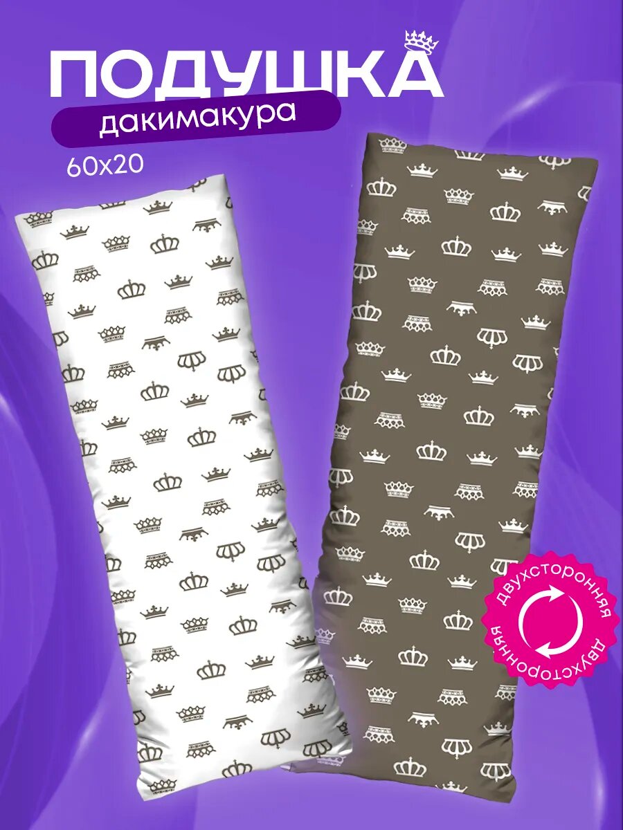 Подушка обнимашка длинная дакимакура Корона подарок 60х20