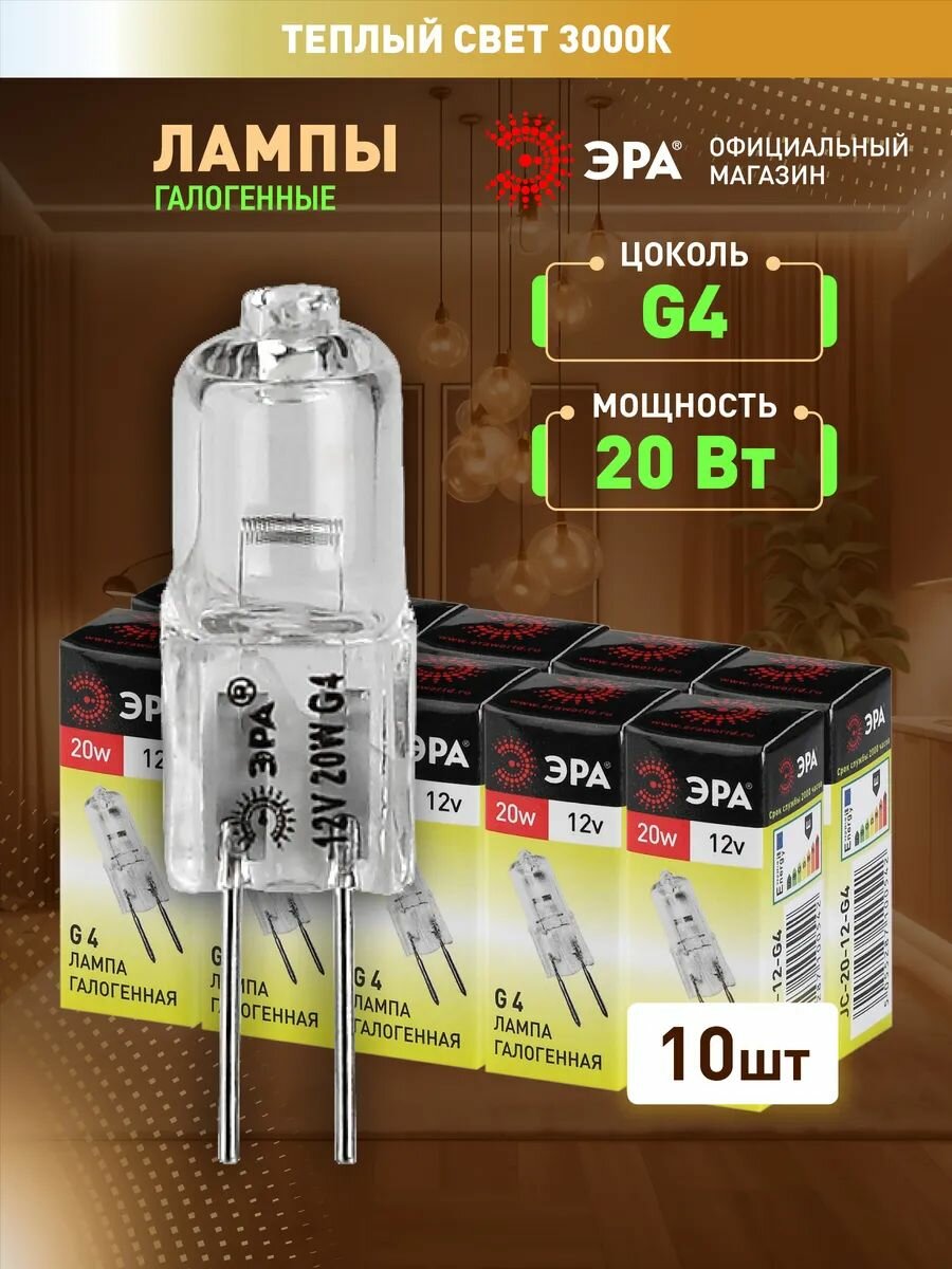 Галогенные лампочки G4 20Вт 3000К капсула 10 штук