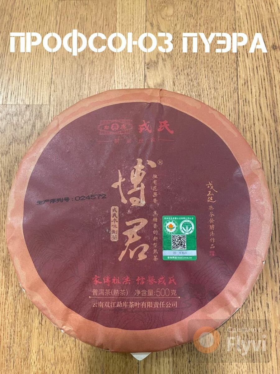 Бо Цзюнь 2019. Коллекционный Шу Пуэр "Благородный Господин". Фабрика Мэнку. 500 гр.