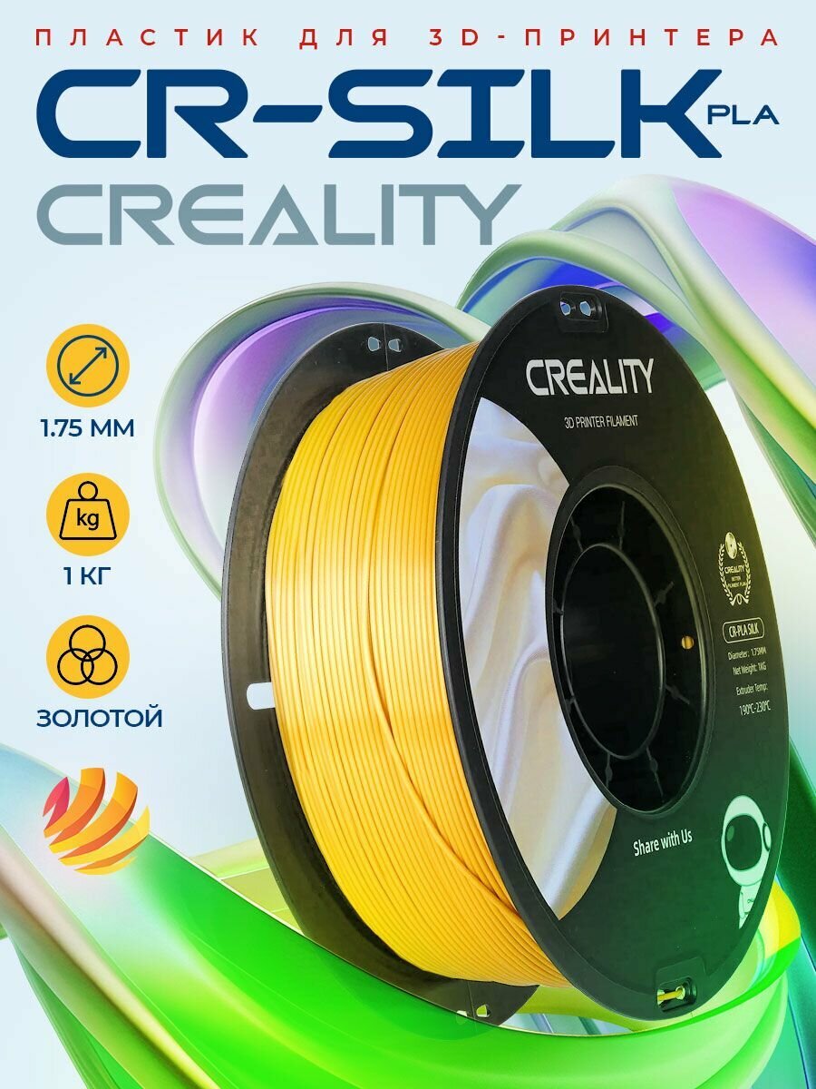 Катушка CR-Silk пластика Creality 1.75 мм 1кг, золотой (3301120001)