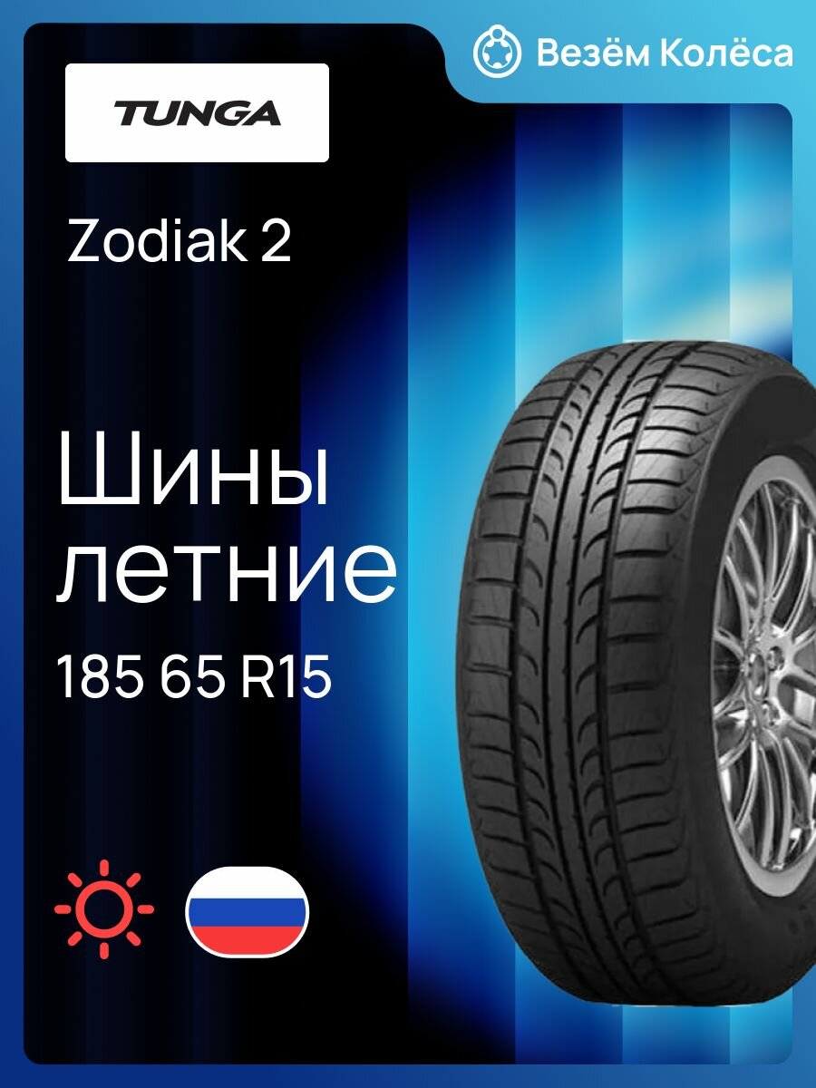 Шина летняя TUNGA Zodiak 2 185/65 R15 92T