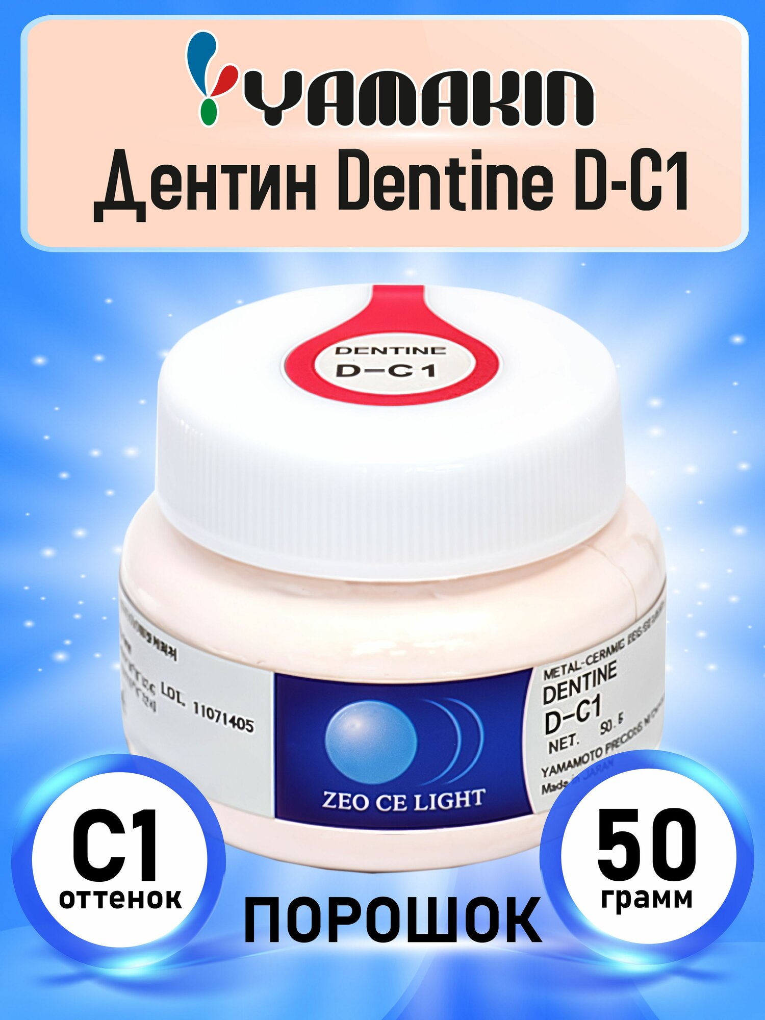 Дентин Dentine D-C1, порошок, 50г, ZEO CE LIGHT, Yamakin (Япония)