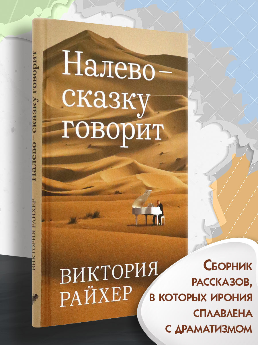 Налево сказку говорит