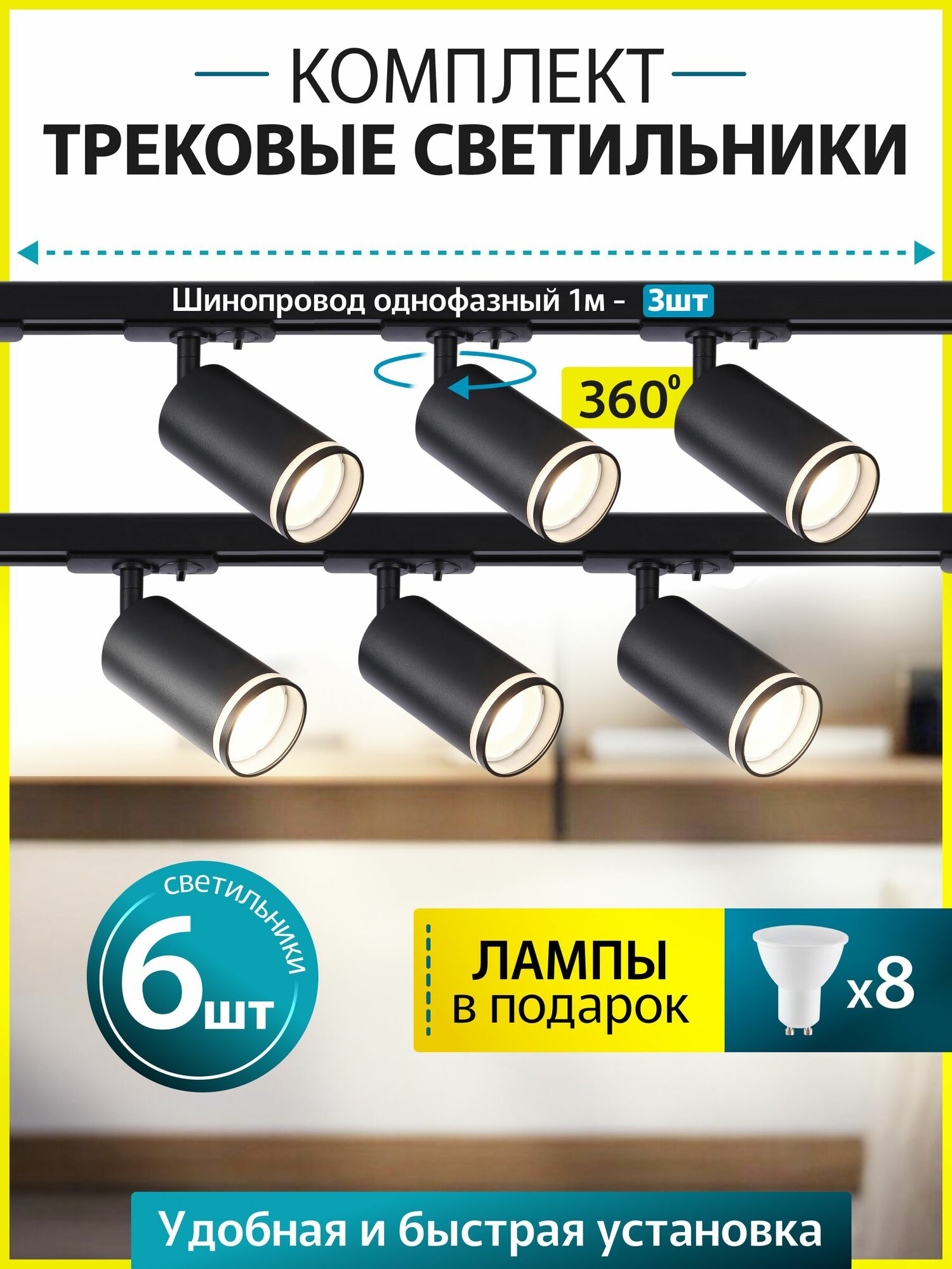 Трековый Светильник Комплект с 6 Светильниками,3 метра