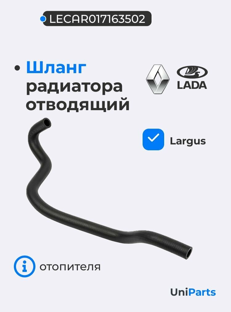 Шланг отводящий радиатора отопителя (Lada Largus 8кл, дв K7M, Renault Logan, Sandero в инд. упак.)