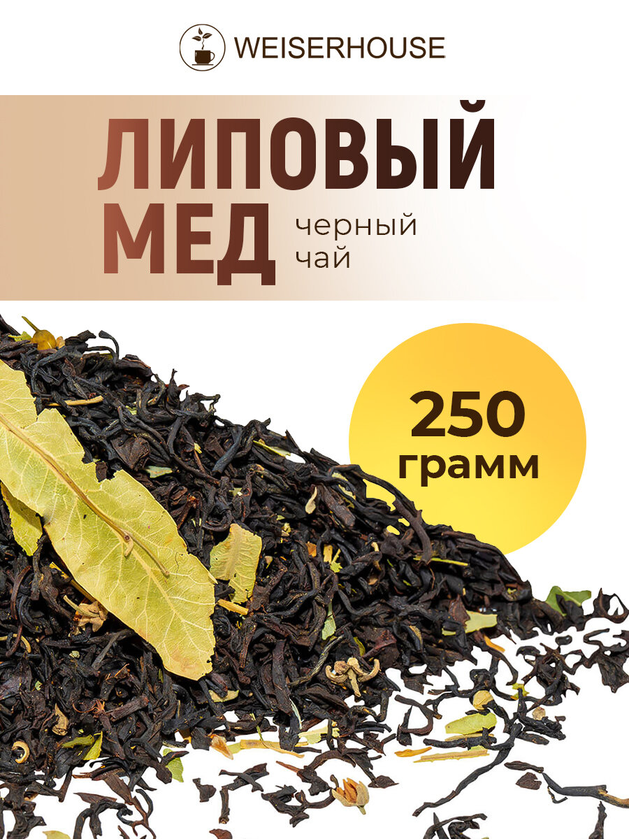 Черный чай "Липовый мед" WEISERHOUSE с медовыми цветками липы, 250 г