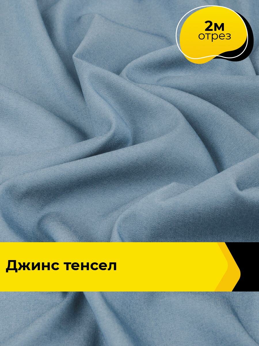 Ткань джинсовая стрейч для шитья и рукоделия 2 м*147 см, цвет голубой