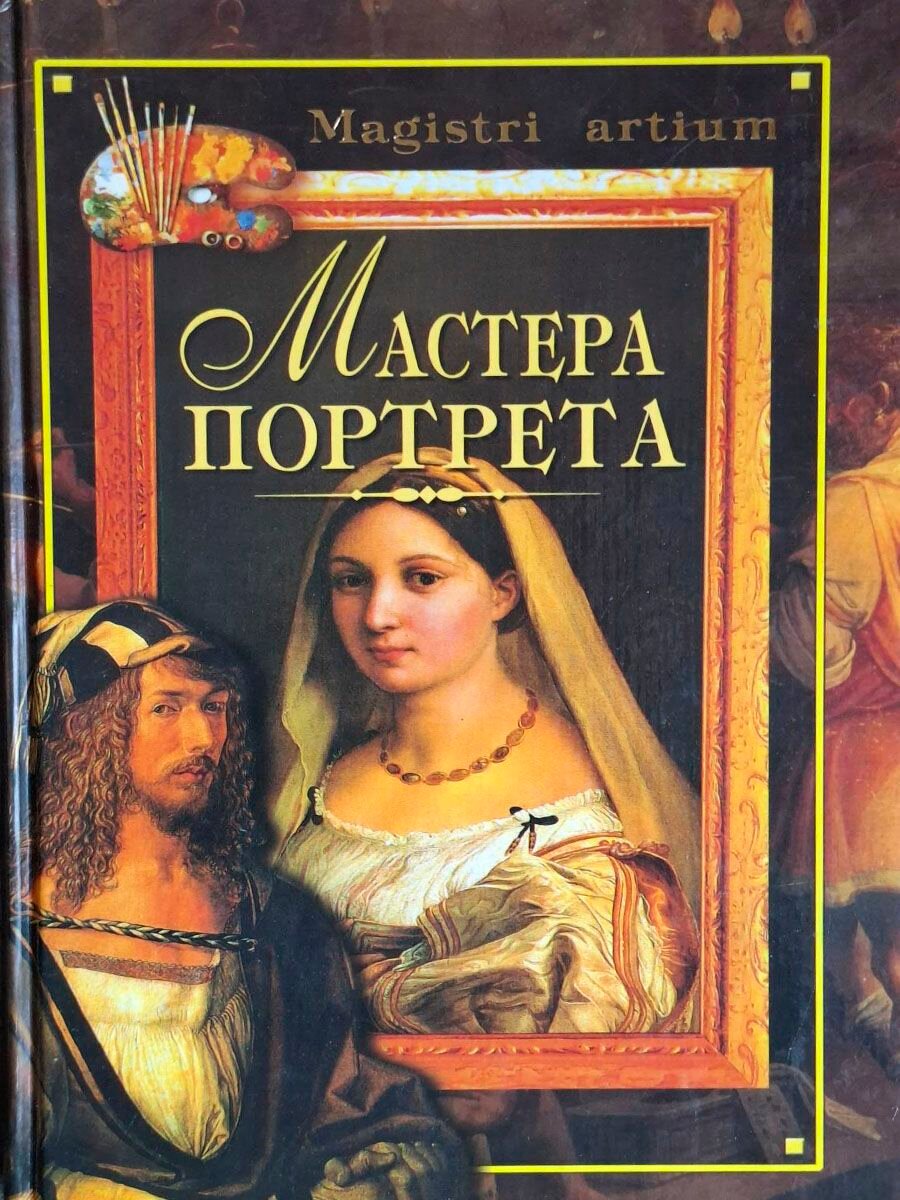 Мастера портрета