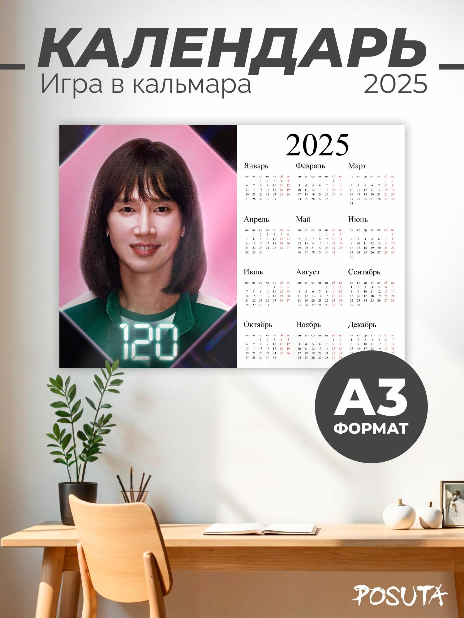 Календарь 2025 настенный игра в кальмара 2