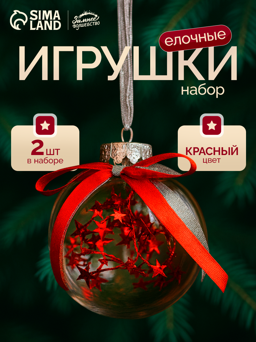 Ёлочные игрушки, шары "Фиеста", пластик d-8 см, 2 шт, звёзды, красный