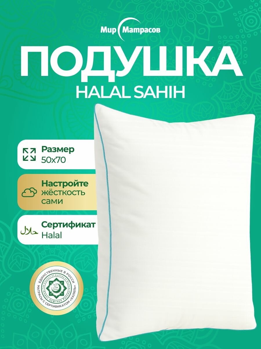 Подушка ортопедическая для сна Мир Матрасов Halal Sahih / Халяль Сахих 50х70х16, Средняя жесткость, Наполнитель - Аэробамбук, Мягкая и нежная, Регулировка высоты