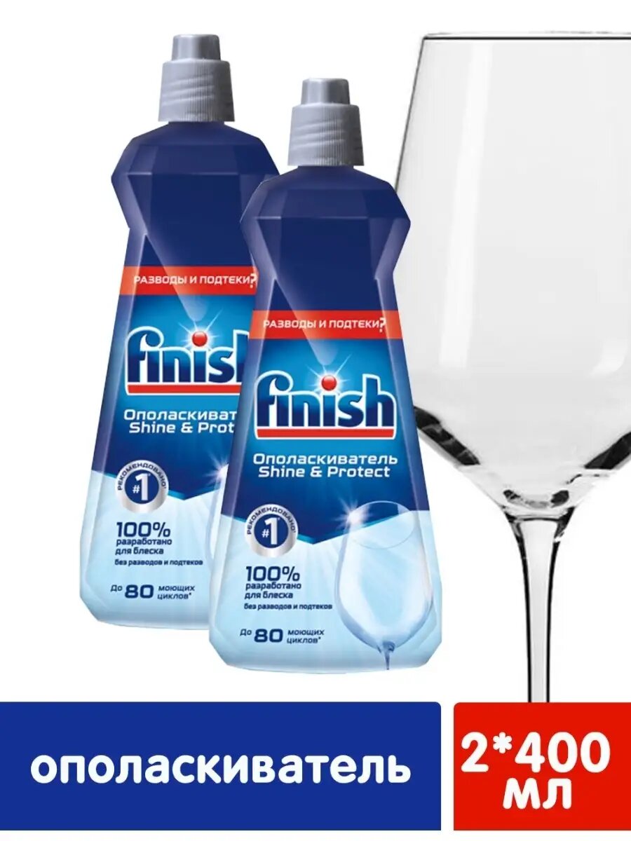 Ополаскиватель для посудомоечных машин FINISH Shine & Protect 400 мл. х 2шт Финиш (Сияние & Защита) для блеска посуды,