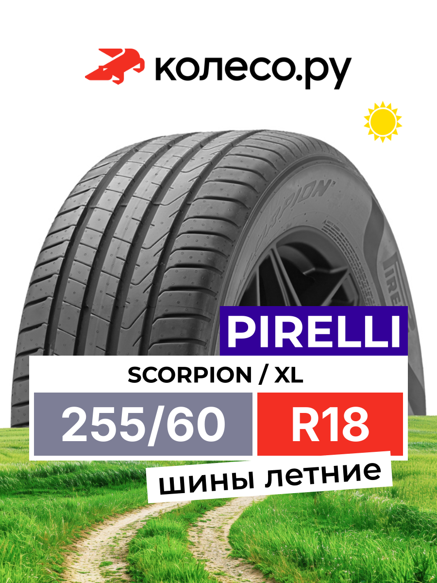 Шины летние Пирелли SCORPION 255/60 R18 112V XL нешипованная летняя резина