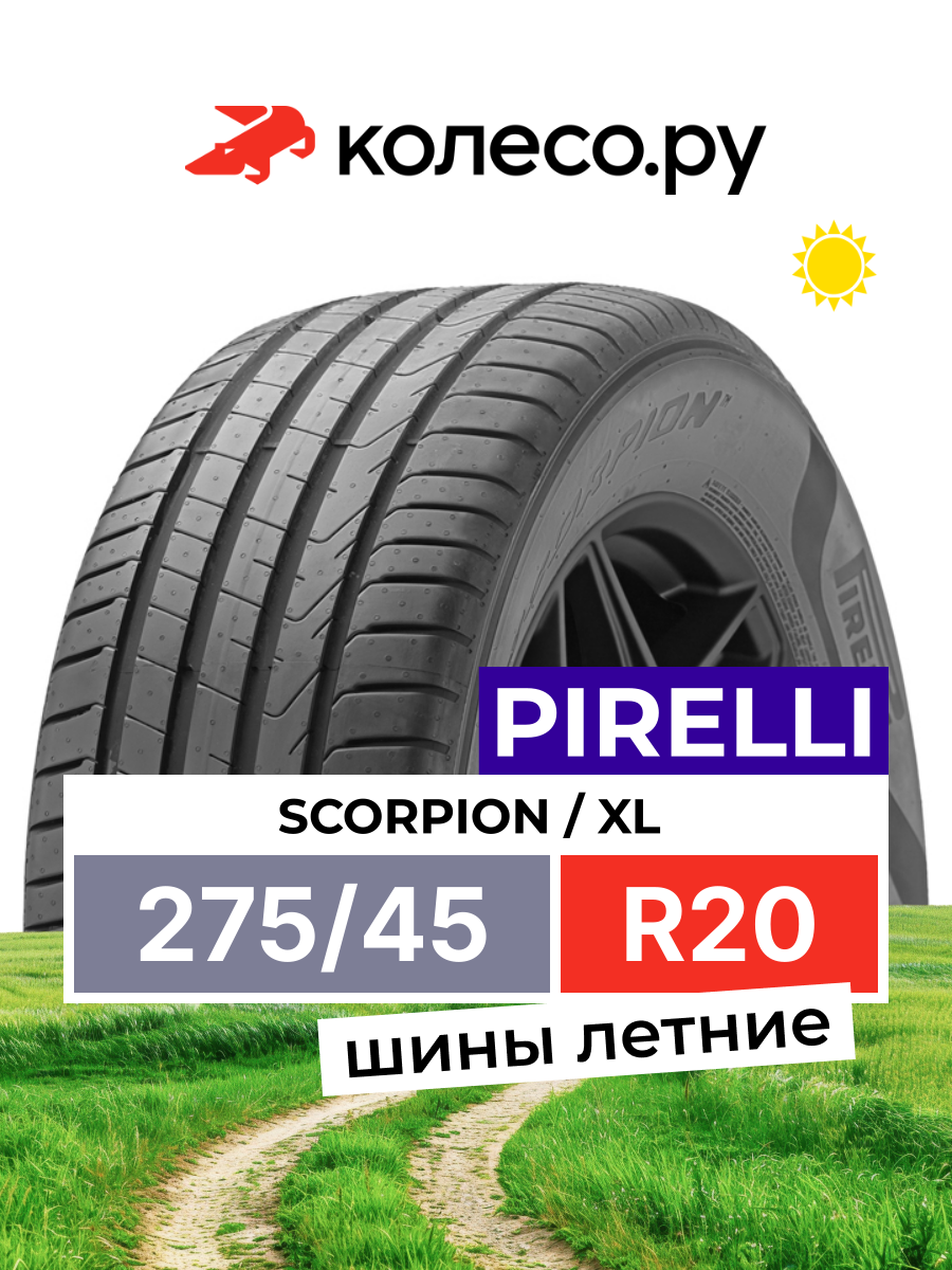 Шины летние Пирелли SCORPION 275/45 R20 110V XL нешипованная летняя резина