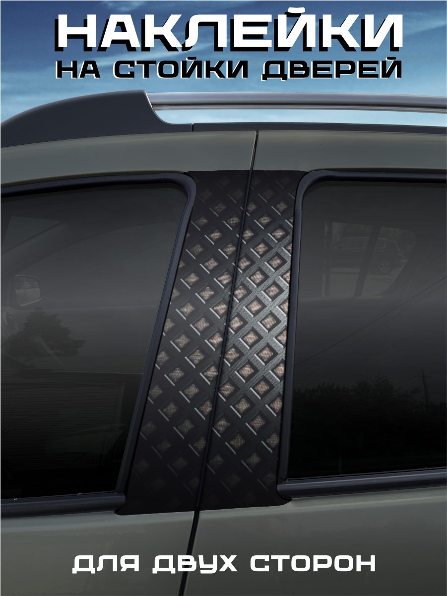 Наклейки на стойки авто Текстура 3D