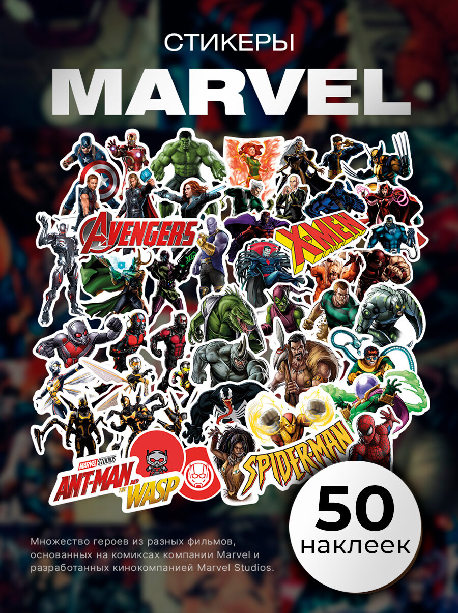 Наклейки, стикеры Marvel, набор наклеек 50 шт
