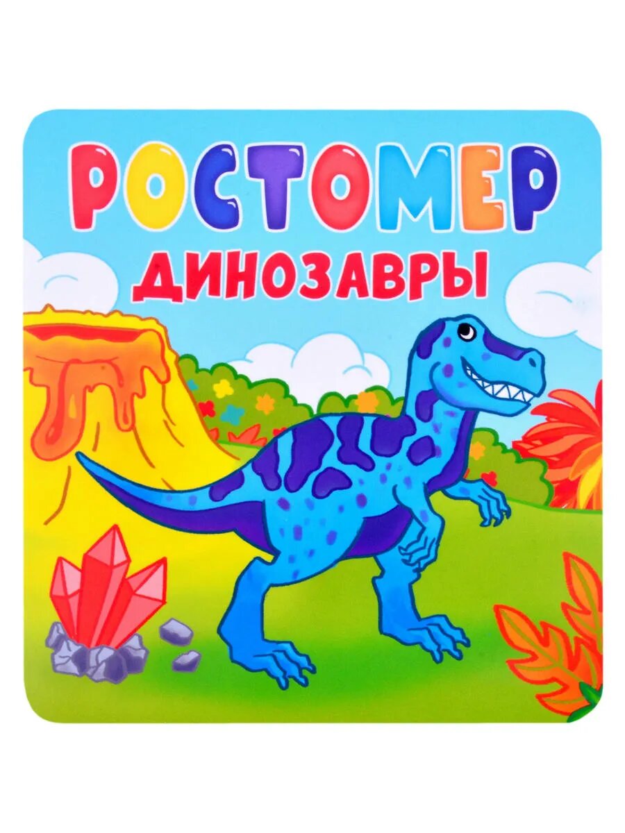 Ростомер. Динозавры