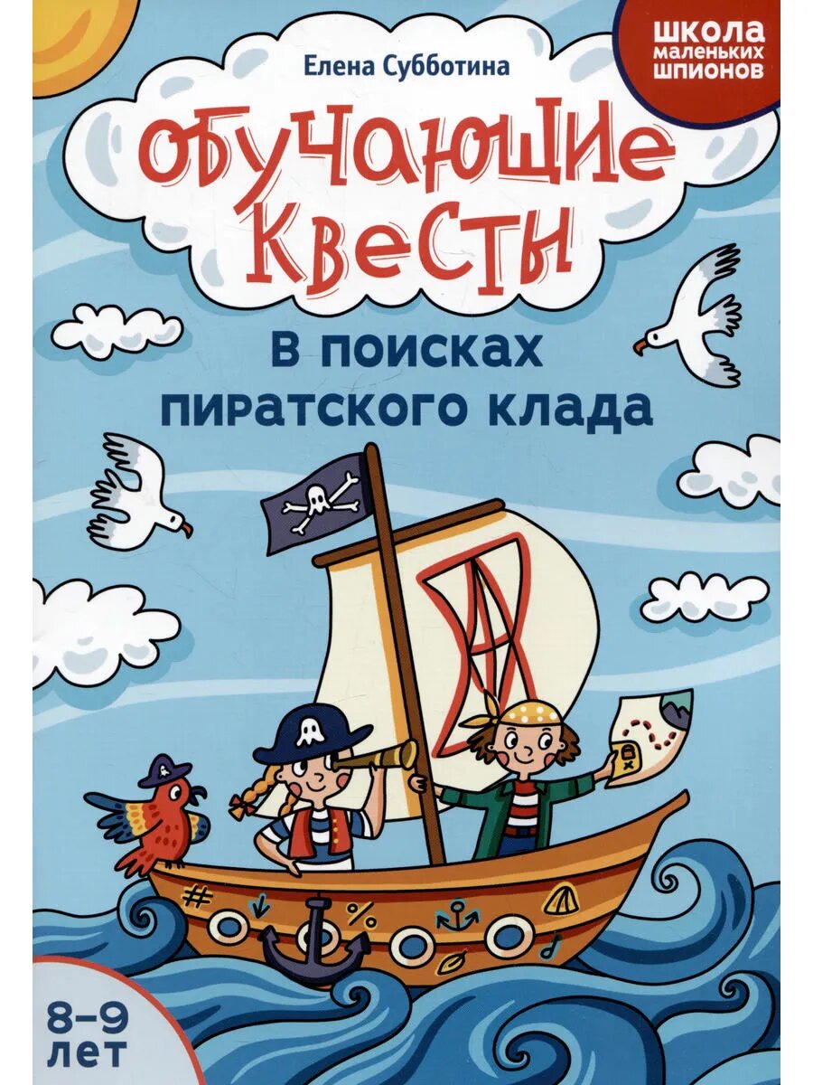 Обучающие квесты: 8-9 лет: в поисках пиратского клада