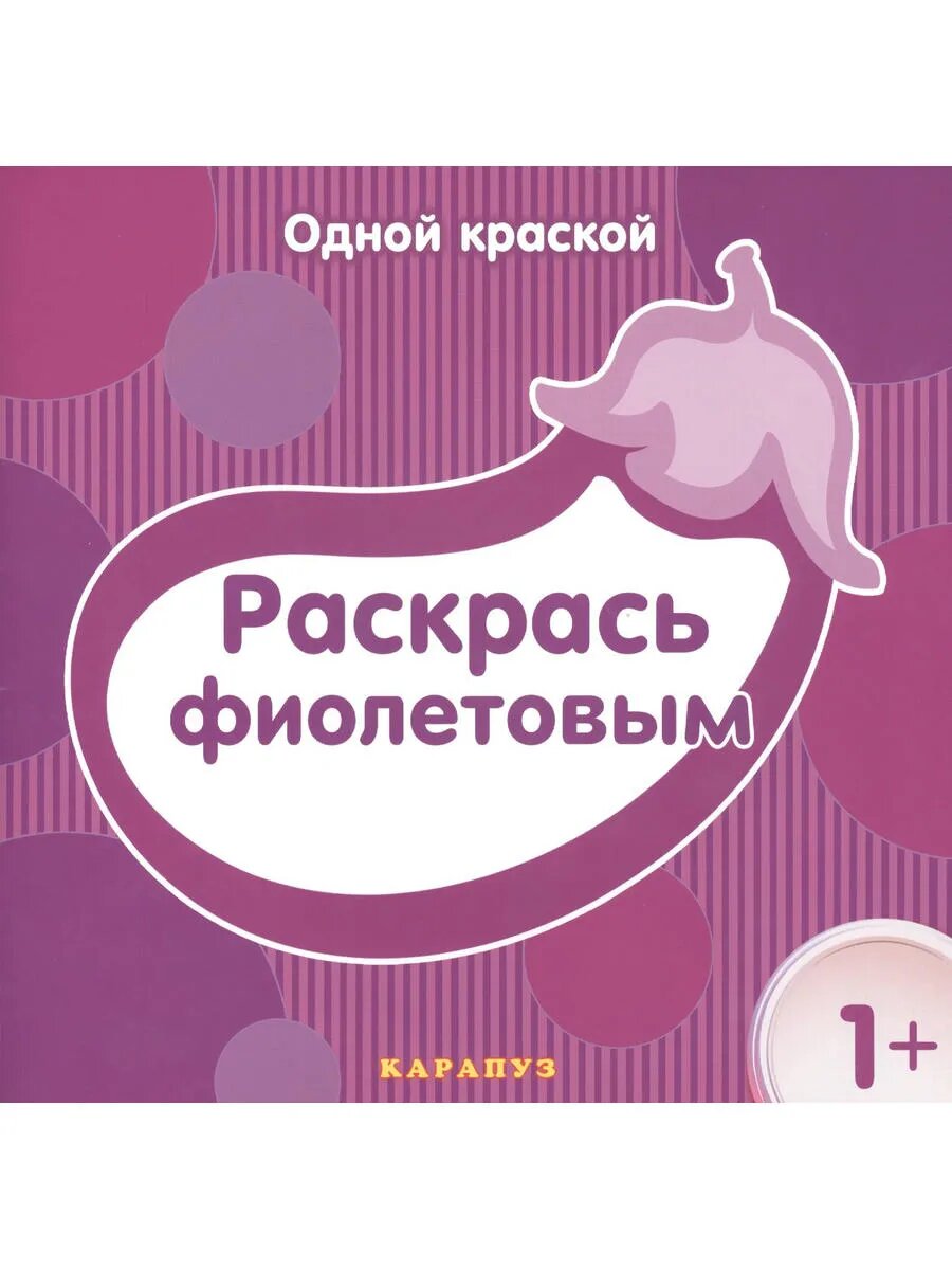 Раскрась фиолетовым