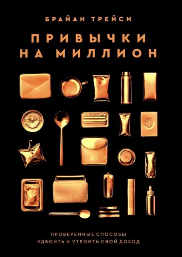 Привычки на миллион: проверенные способы удвоить и утроить