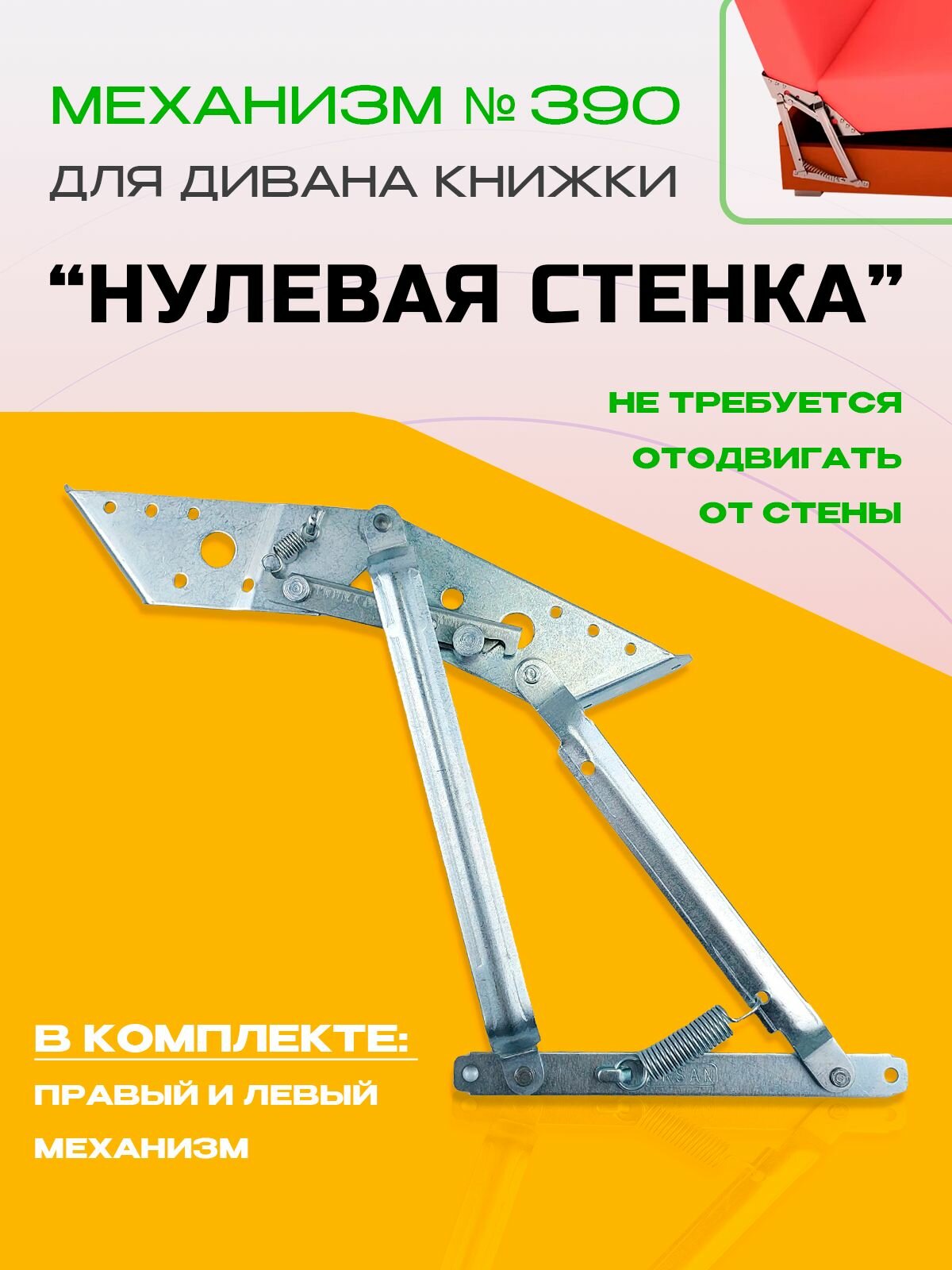Механизм для дивана книжка "нулевая стенка" №390, комплект правая и левая деталь