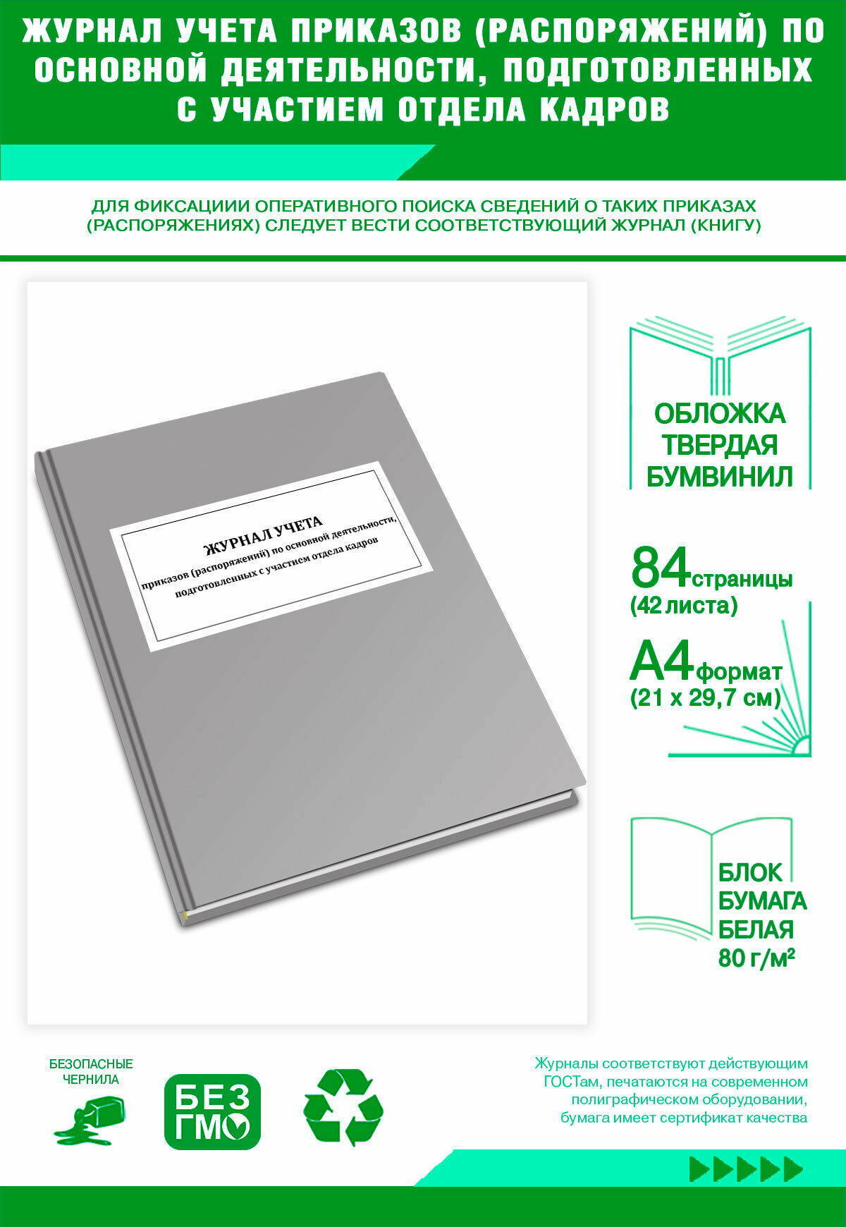 Журнал учета приказов (распоряжений) по основной деятельности, подготовленных с участием отдела кадров 84 страниц Твердый, серый, бумвинил