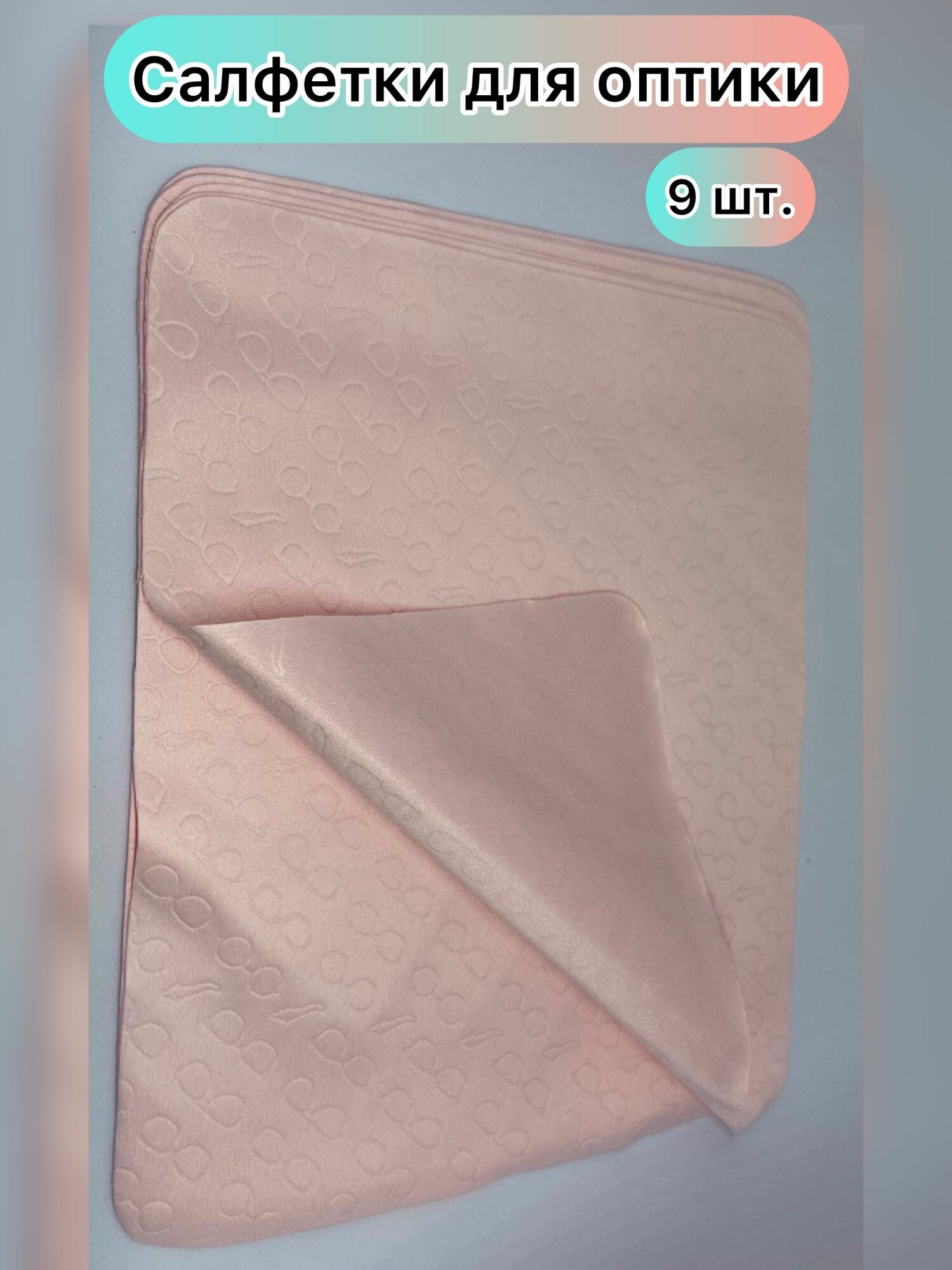Салфетка для очков 9 шт