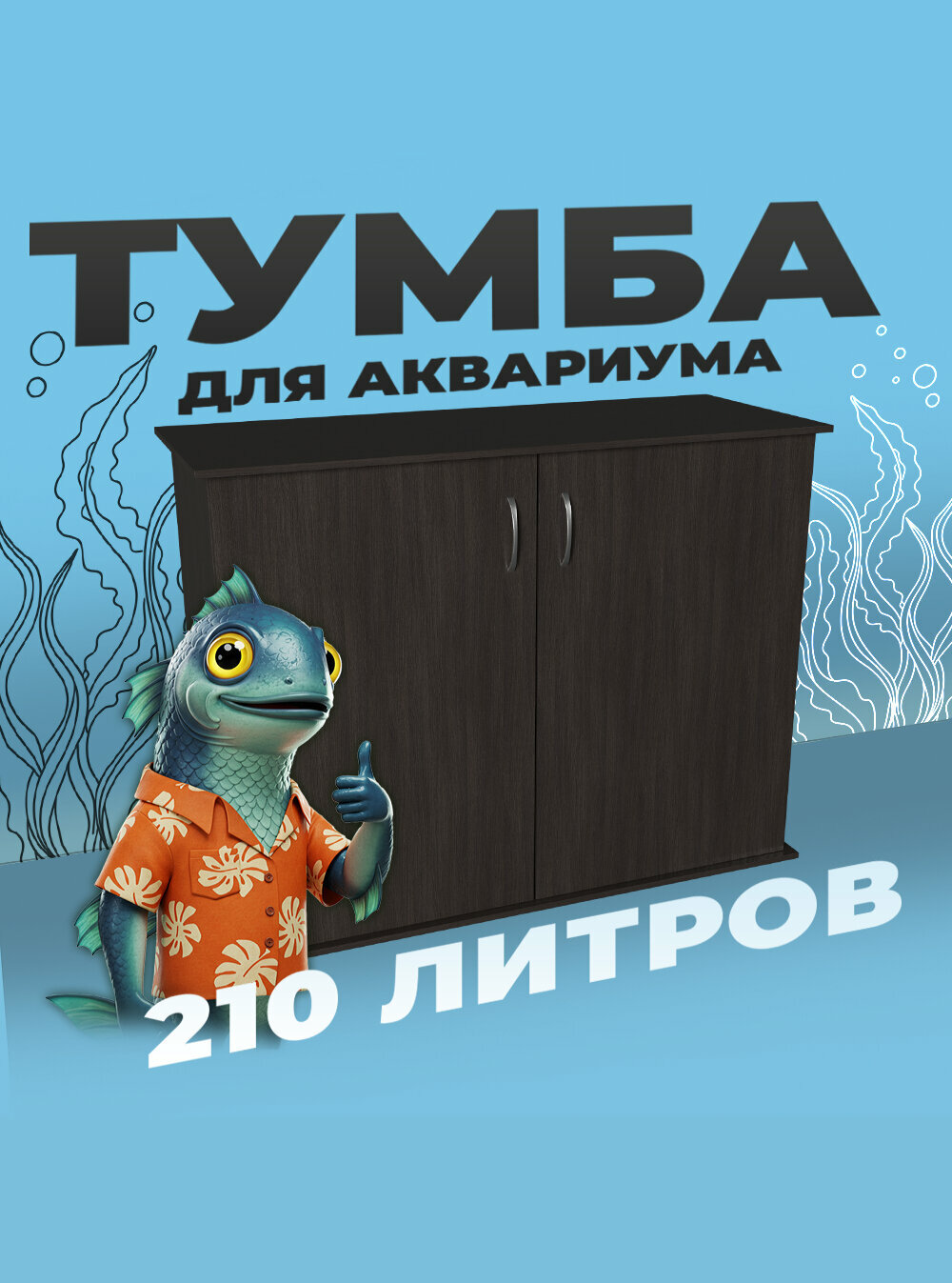 Тумба под аквариум 210 литров 91х36х70 см ЛДСП Еггер влагостойкая