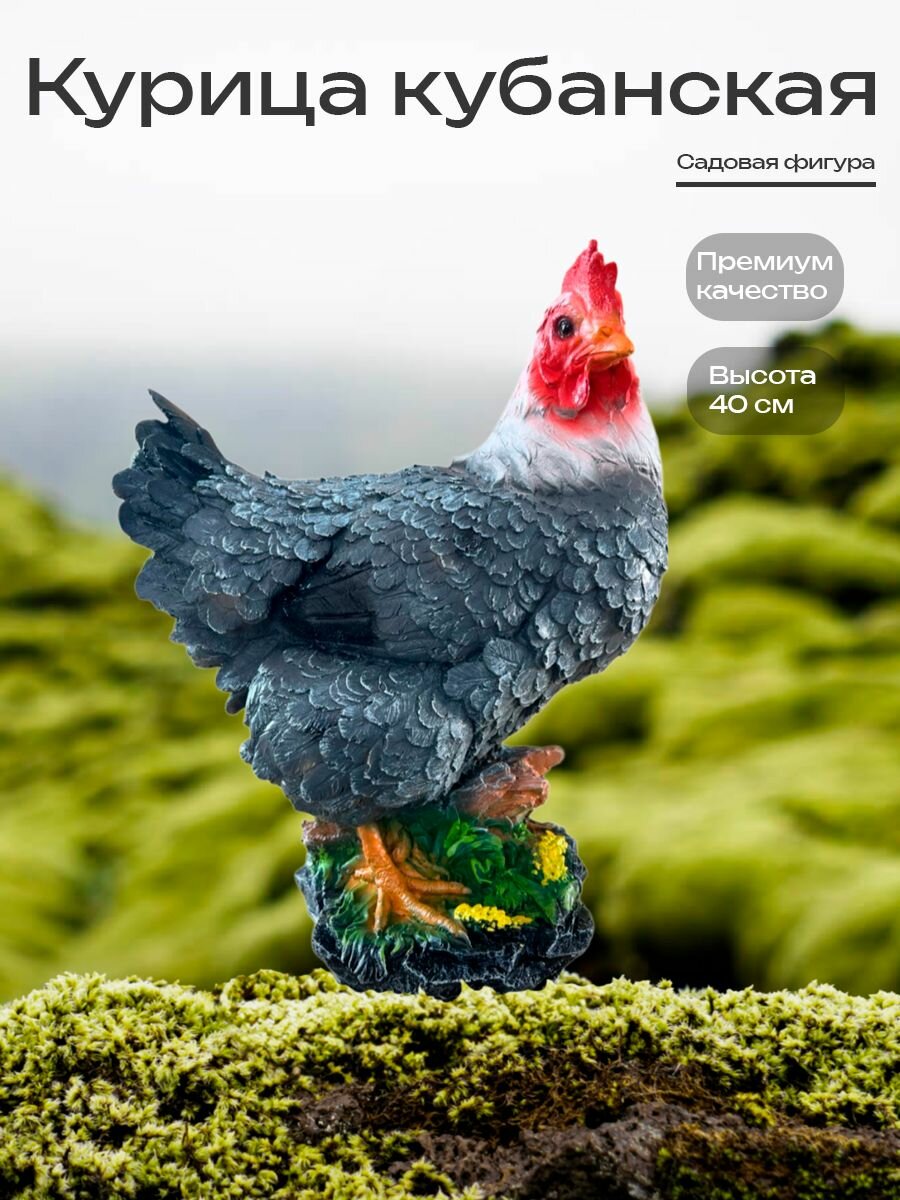 Курица кубанская H-40 см