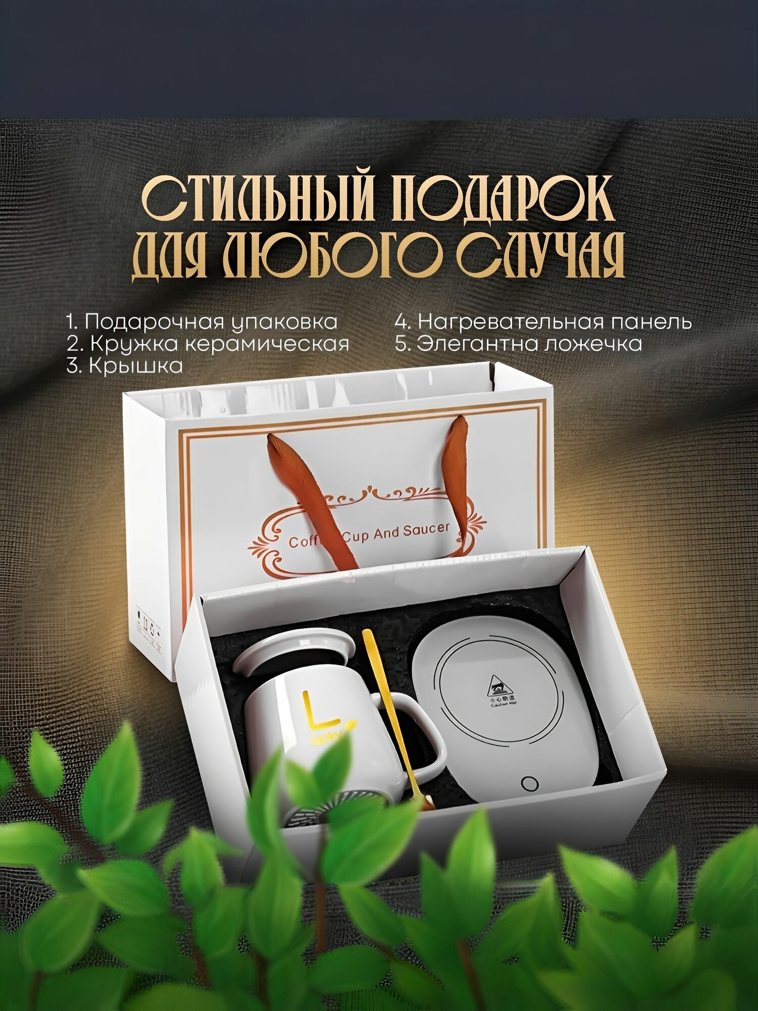 Кружка с подогревом подарочный набор