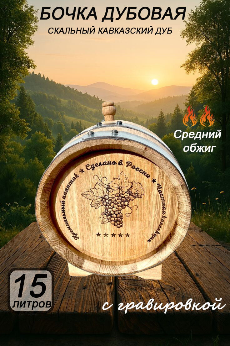 Бочка Доля Ангела "Премиум" 15 л, средний обжиг, с гравировкой