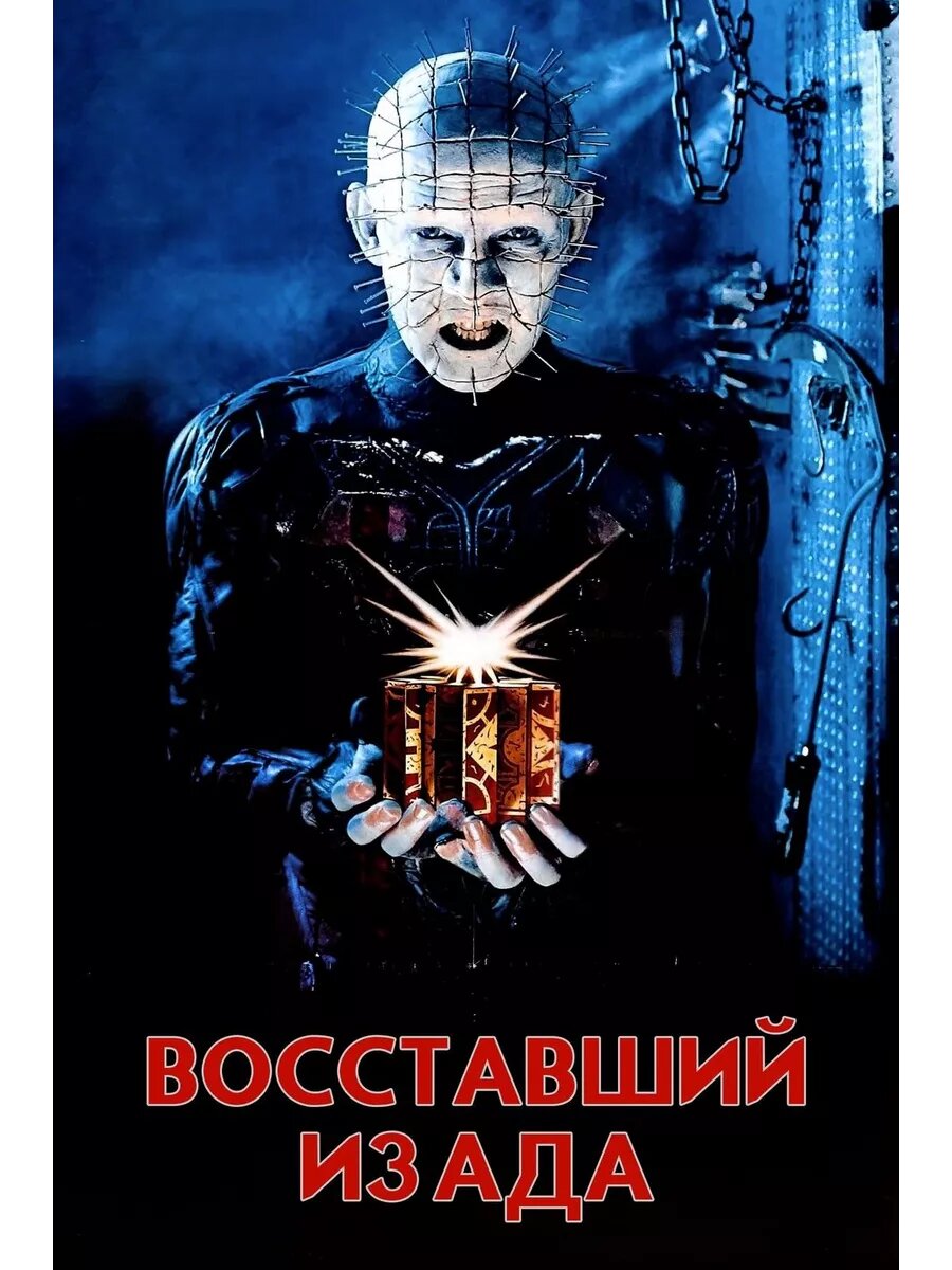 Восставший из ада (1987) (DVD-R)