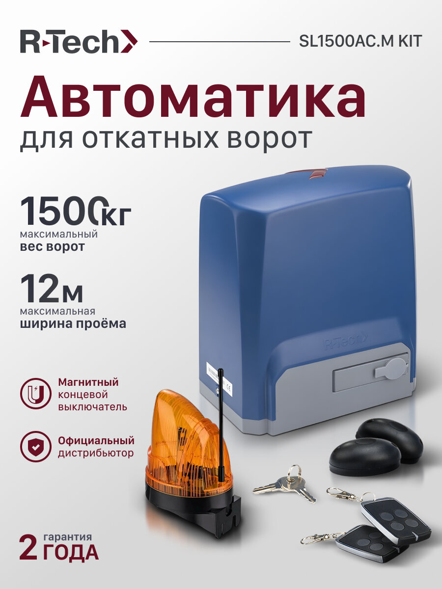 Комплект автоматики для откатных ворот R-Tech SL 1500AC. M KIT до 1500 кг. с магнитными концевиками (Привод, 2 пульта, фотоэлементы, лампа)